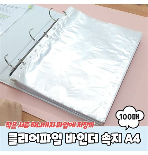대용량 A4 바인더 속지 클리어 파일 링 투명 리필 내지 포켓 화일 비닐 방수 100p 티몬