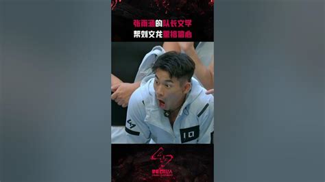 我可以47 张雨涵 作为队长关心队员们的心理感受刘文龙《我可以47》 Youtube