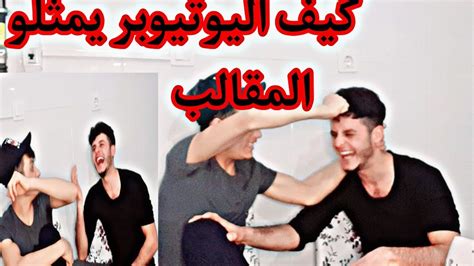 كنت رح ساوي مقلب الاستهزاء بحسين بس مازبط خلاني اضحك قصب عني 😂😂 Youtube