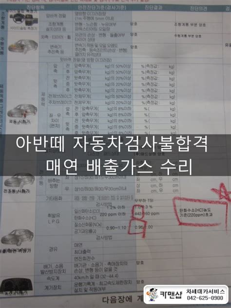 아반떼 종합검사불합격 자동차 기능종합진단서 배출가스 휘발유lpg 탄화수소hc농도 기준초과 매연불합격수리 배출가스수리