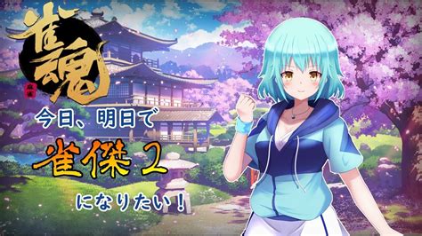 【雀魂】金の間で暴れる！予定【新人vtuber】 Youtube