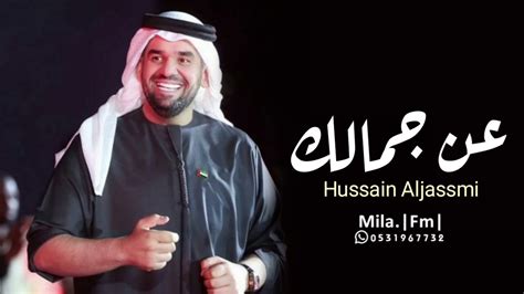 حسين الجسمي ـ عن جمالك حصريآ 2022 Hussain Aljassmi Youtube