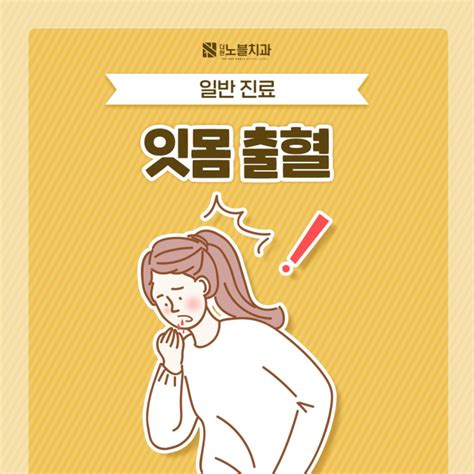 비산동치과 잇몸 출혈 쉽게 넘기지 마세요 네이버 블로그