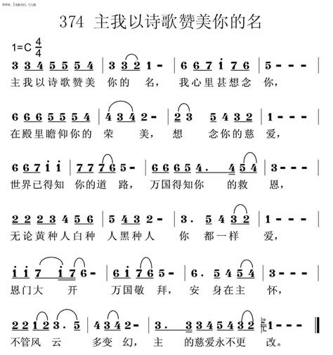 合唱歌谱第374首 主我以诗歌赞美你的名 基督教图片站主内图片大全 基督徒 壁纸 教会 标志 Qq表情 素材