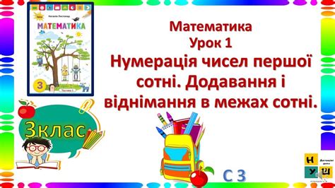 Математика 3 клас Урок 1 Нумерація чисел першої сотні Додавання і віднімання в межах сотні