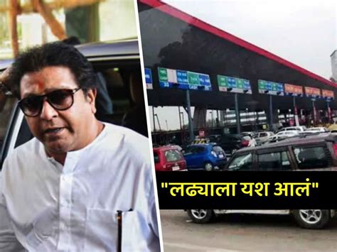 Raj Thackeray Reaction Toll Free In Mumbai सरकारला उशिराने सुबुद्धी