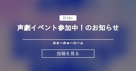 声劇イベント参加中！のお知らせ みゅーみゅールーム♡ 美月みゅーみゅー の投稿｜ファンティア[fantia]