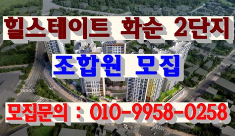 힐스테이트 화순 2단지 네이버 블로그