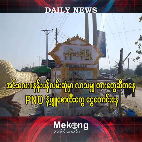အင်းလေး၊ နန်းပန်လမ်းဆုံမှာ လာသမျှကားတွေဆီကနေ Pno နဲ့ ပျူစောထီးတွေ င