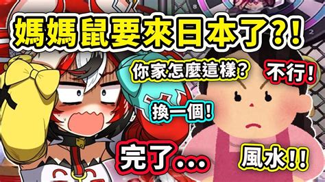 媽媽鼠要來日本檢查Bae的家完了完了暴風雨要來了那把槍要藏起來了wwwHakos BaelzHololive 中文精華 YouTube