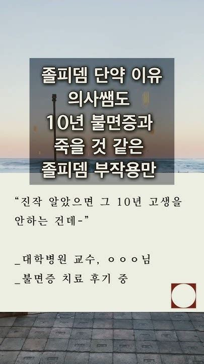 졸피뎀 스틸녹스 의사 선생님도 죽을것 같은 부작용 “진작 알았으면 그 10년을 고생 안하는 건데” 대학병원 교수 ㅇㅇㅇ님