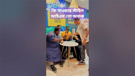 কি খাওয়ার স্টাইল আইএম তো অবাক Youtube