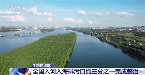 生态环境部：全国入河入海排污口约三分之一完成整治工作监管审批