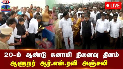 🔴live 20 ம் ஆண்டு சுனாமி நினைவு தினம் ஆளுநர் ஆர்என்ரவி அஞ்சலி
