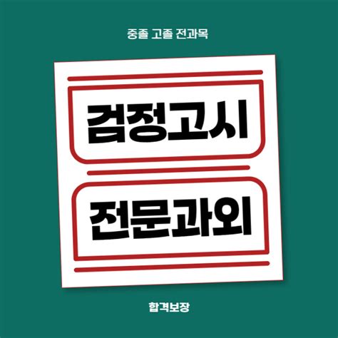 광주남구 검정고시과외 구동 구소동 중등 고등 검정고시학원x 중졸 고졸 전과목 합격컷 고득점 대비