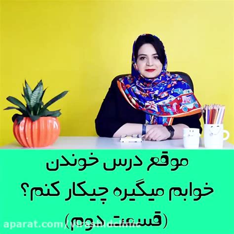 موقع درس خوندن خوابم میگیره چیکار کنم؟