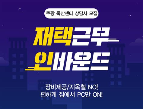 쿠팡 독산 재택근무 상담사 채용