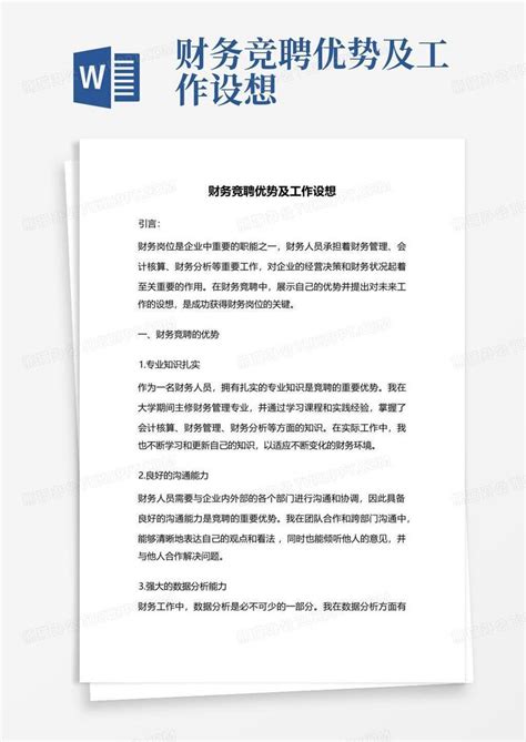 财务竞聘优势及工作设想Word模板下载 编号lmgvmpne 熊猫办公
