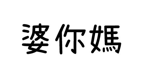 2023台v殘酷二選一 Youtube