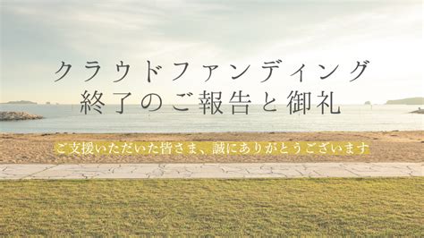 クラウドファンディング終了のご報告と御礼 Tanabe En（タナベ エンプラス）