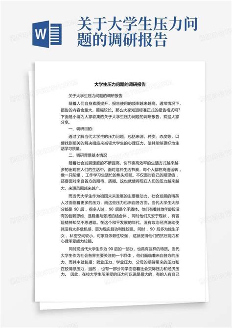 关于大学生压力问题的调研报告Word模板下载 编号qzyxvwae 熊猫办公