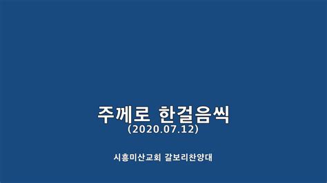 [은혜로운 찬양] 주께로 한걸음씩 찬송가 532장 독창 시흥미산교회 갈보리찬양대 Youtube