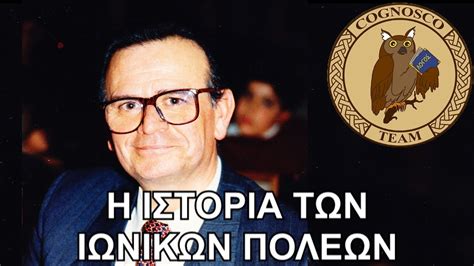 Η ιστορία των σημαντικότερων ιωνικών πόλεων Σαράντος Καργάκος Youtube