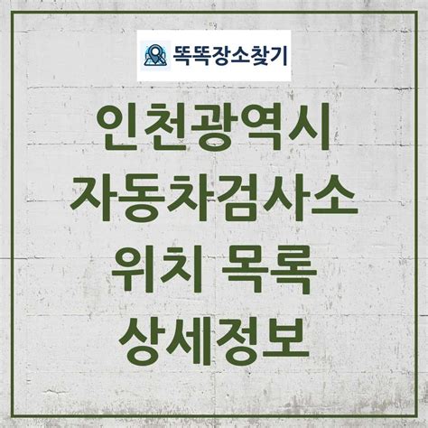 2025 인천광역시 자동차검사소 목록 72곳 똑똑장소찾기