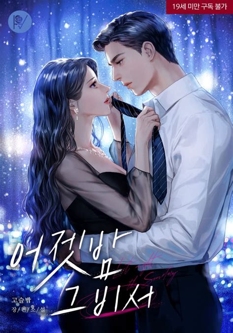 어젯밤 그 비서 19세 완전판 웹소설 카카오페이지