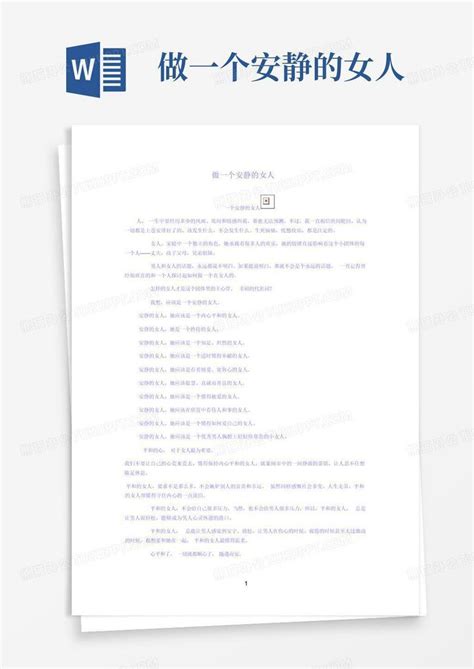做一个安静的女人word模板下载编号lzwgvegv熊猫办公