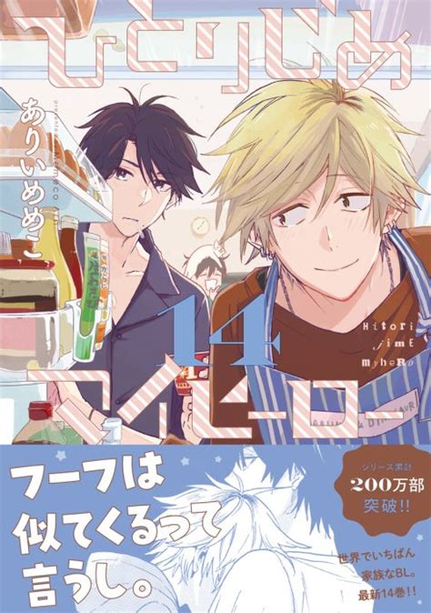 ひとりじめマイヒーロー｜無料マンガ｜line マンガ