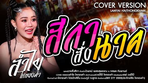 สีกาสั่งนาค ลำไย ไหทองคำ【official Live Concert】 Youtube