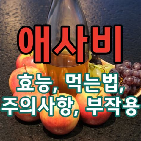 애사비 효능과 먹는 방법 부작용 알아보기feat 다이어트 혈당관리
