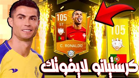 الطريقالىالعالمية راح اشترى كرستيانو رونالدو 🔥 فيفا موبايل