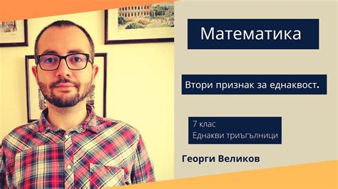 Втори признак за еднаквост на триъгълници Youtube