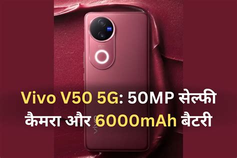 Vivo V50 5g Phone दमदार फीचर्स के साथ भारत में लॉन्च 50mp सेल्फी