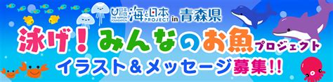 【締め切り：5月6日水】泳げ！みんなのお魚プロジェクト イラストandメッセージ募集！！ 海と日本project In 青森県