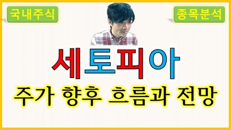 세토피아 주가의 향후 흐름과 전망 Youtube