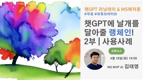 챗gpt에 날개를 달아줄 랭체인 2부 사용사례 김태영 행사and이벤트 홍보 파이토치 한국 사용자 모임