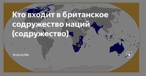 Кто входит в британское содружество наций (содружество) | Нейросети ...