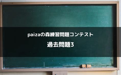 Rubypython Paiza Paizaの森練習問題コンテスト過去問題3 じゃいごテック