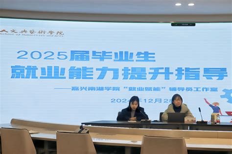 人文与艺术学院举办2025届毕业生就业能力提升指导讲座 嘉兴南湖学院人文与艺术学院