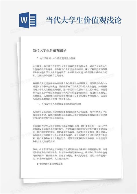 当代大学生价值观浅论模板下载大学生图客巴巴