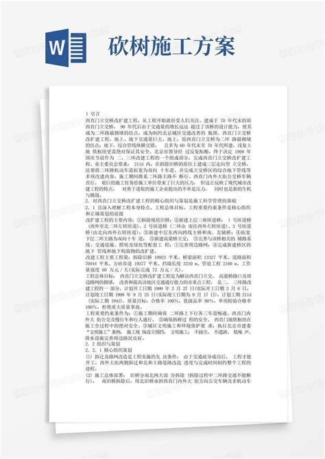 试论西直门立交桥改扩建工程的施工管理与启示word模板下载熊猫办公