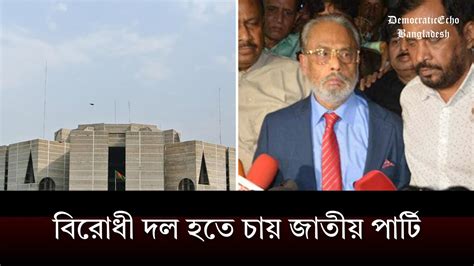 নির্বাচনে ভরাডুবির পর এবার বিরোধীদল হতে চায় জাতীয় পার্টি