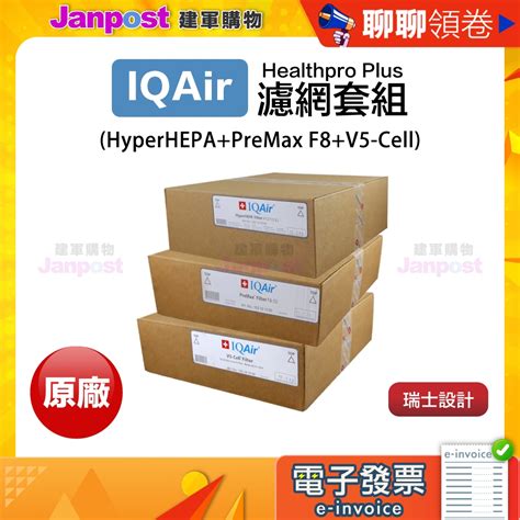 10蝦幣 Iqair Health Pro 250 空氣清淨機濾網 F8v5 Cellhepa 套組 代開電子發票 蝦皮購物