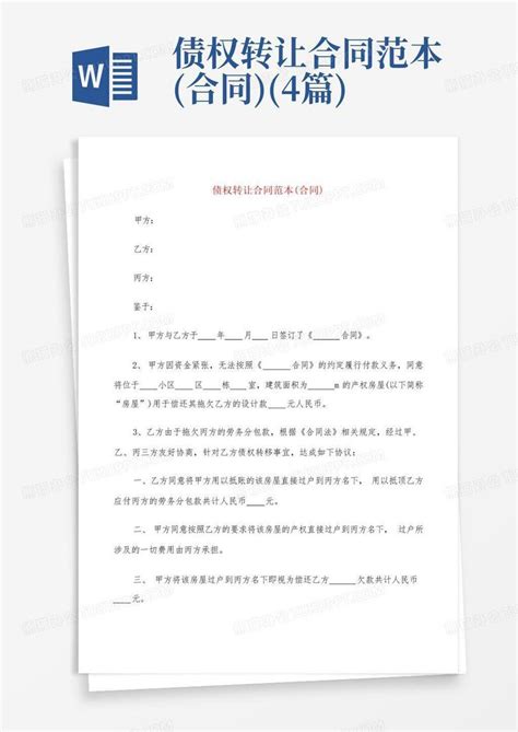 债权转让合同范本合同4篇word模板下载编号layanyja熊猫办公