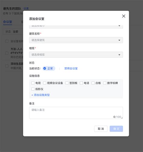 添加会议室