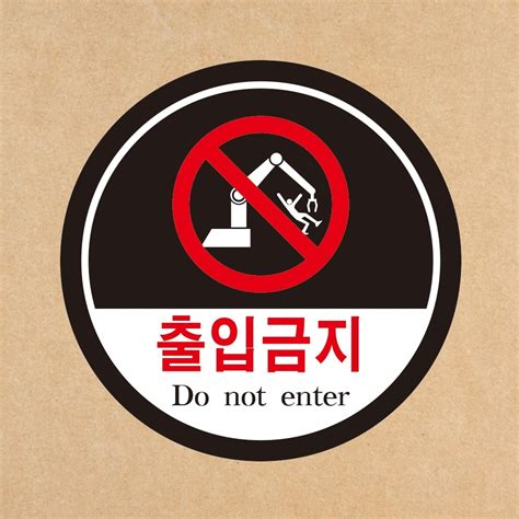 출입금지 로봇라인 금지 원형 모양 도무송 스티커 Or 미끄럼방지 산업안전 에덴티엠 주 보안스티커 산업안전라벨 Un라벨 롤라벨 전문