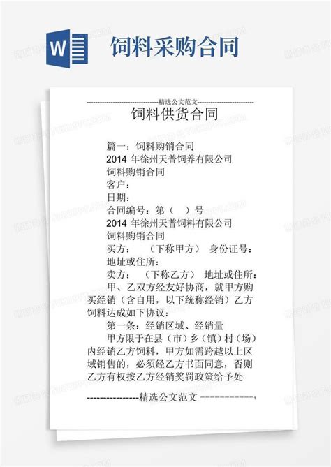 实用的饲料供货合同Word模板下载 编号qerganrl 熊猫办公